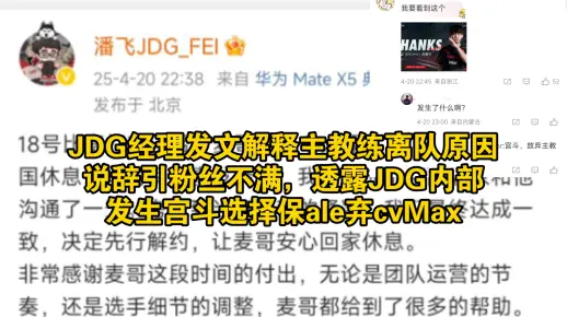 JDG主教练离队原因是宫斗？JDG经理发文解释离队原因的说辞引粉丝不满，透露JDG内部发生宫斗选择保ale弃cvMax_游戏热门视频