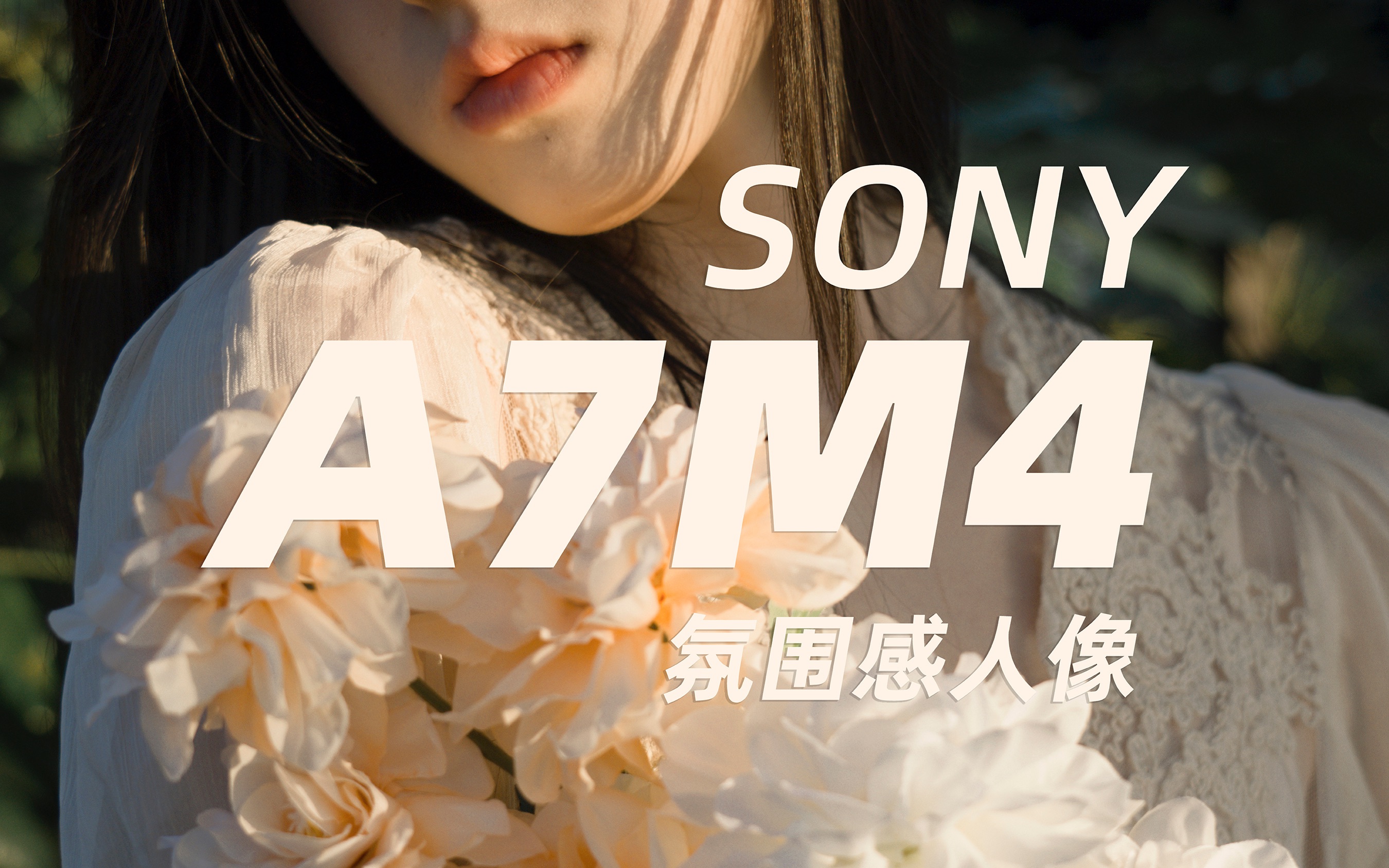 【第一视角】Sony A7M4直出拍氛围感人像大片｜胶片模拟质感太绝了！！ - 哔哩哔哩