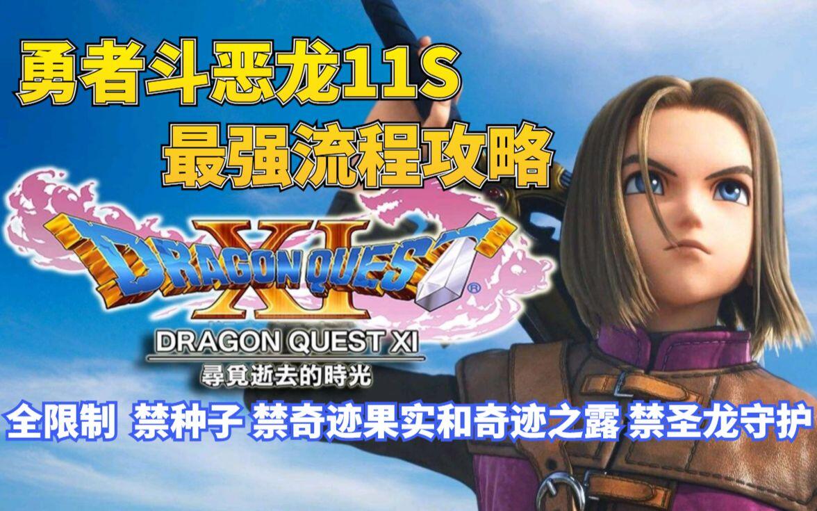 【勇者斗恶龙11S】DQ11S完美流程攻略！全限制 低等级通关 禁种子 禁奇迹之 - 哔哩哔哩
