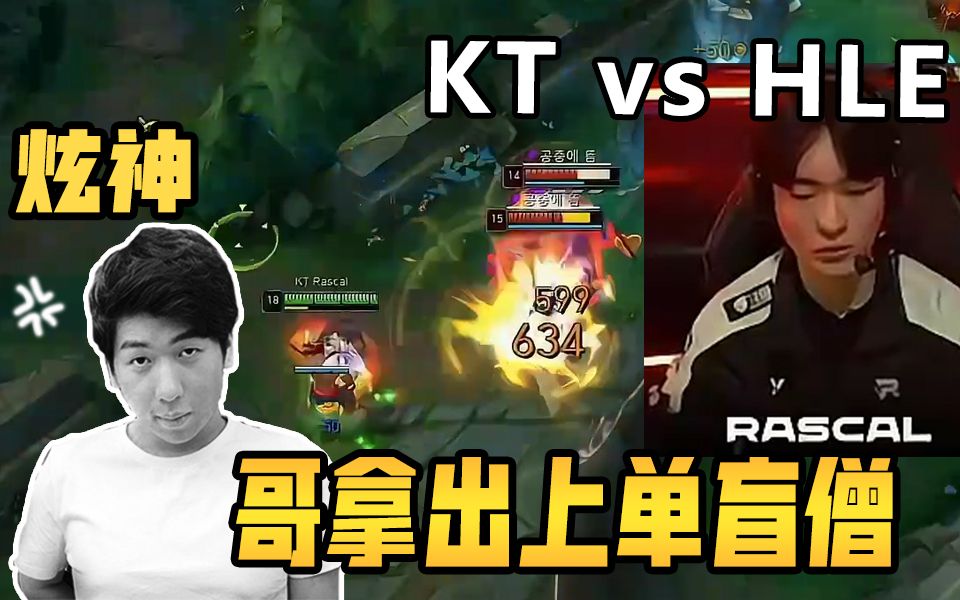 【炫神】KT vs HLE，Rascal上单盲僧光速回旋踢踢回AD！_英雄联盟