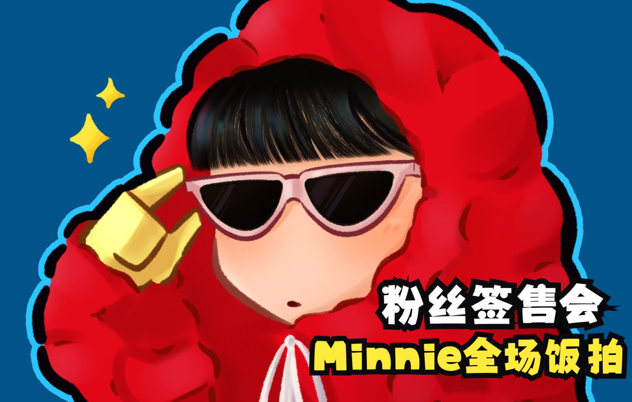 (G)I-DLE Minnie 全场饭拍 gidle 金米妮 直拍 220403 粉丝签售会 舞台 MY BAG 可爱版_哔哩哔哩_bilibili