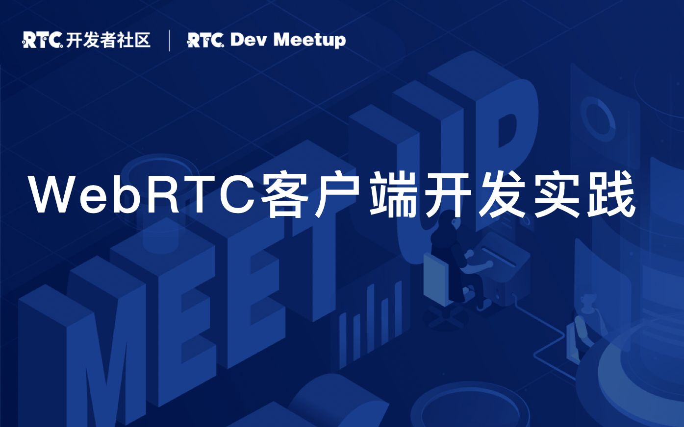 WebRTC 客户端开发实践_哔哩哔哩 (゜-゜)つロ 干杯~-bilibili