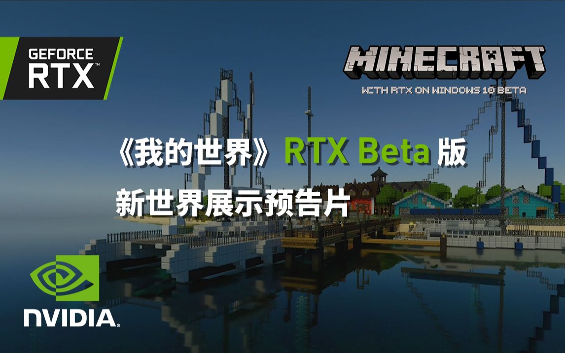 《我的世界》RTX Beta版丨新世界展示预告片_哔哩哔哩_bilibili