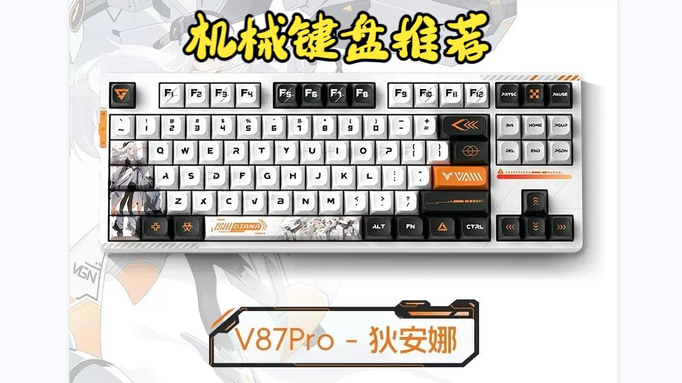 【值得买】机械键盘入坑首选，VGN V87 Pro 狄安娜版本开箱评测-燭下-燭下-哔哩哔哩视频