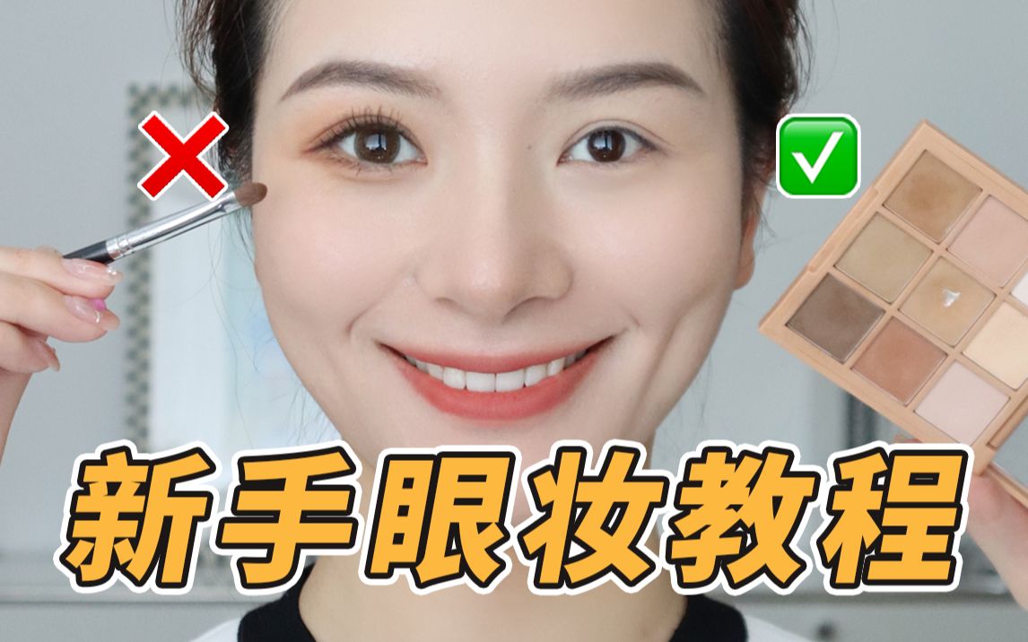 学不会算我输 ️超详细日常眼妆教程丨一看就会 哔哩哔哩