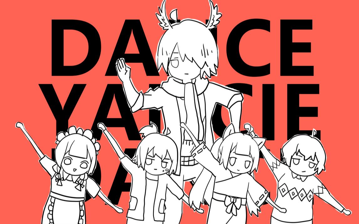【鬼畜】Dance yancie Dance！_哔哩哔哩_bilibili