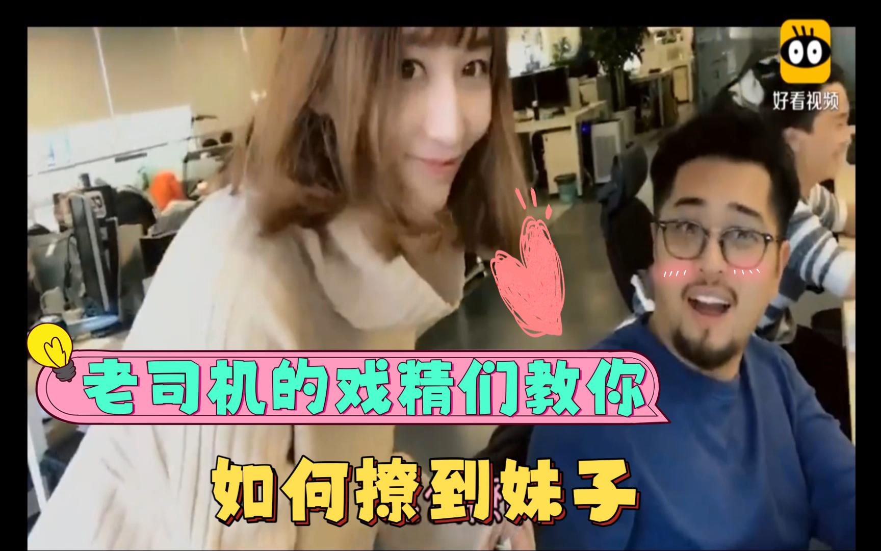 老司机的戏精们教你如何撩到妹子 哔哩哔哩