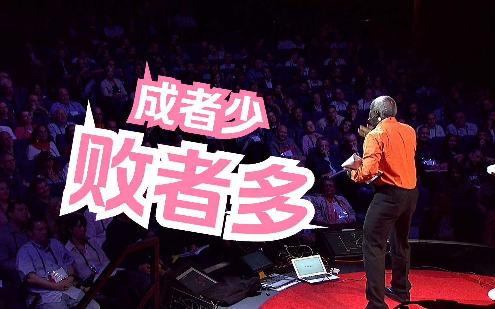 你是不是一个精明的失败者？【TED演讲】-TED官方-TED官方-哔哩哔哩视频