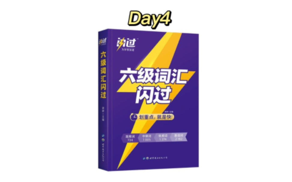 六级闪过单词带背Day4 - 哔哩哔哩