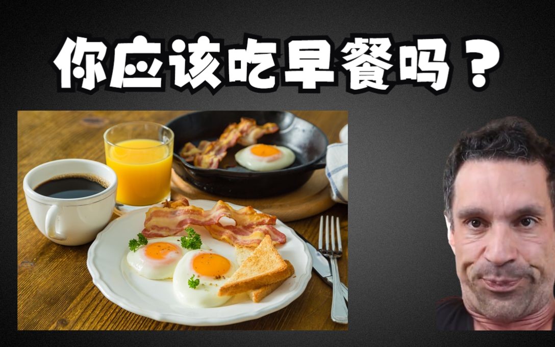 你应该吃早餐吗？-CoachGreg格教练-CoachGreg格教练-哔哩哔哩视频
