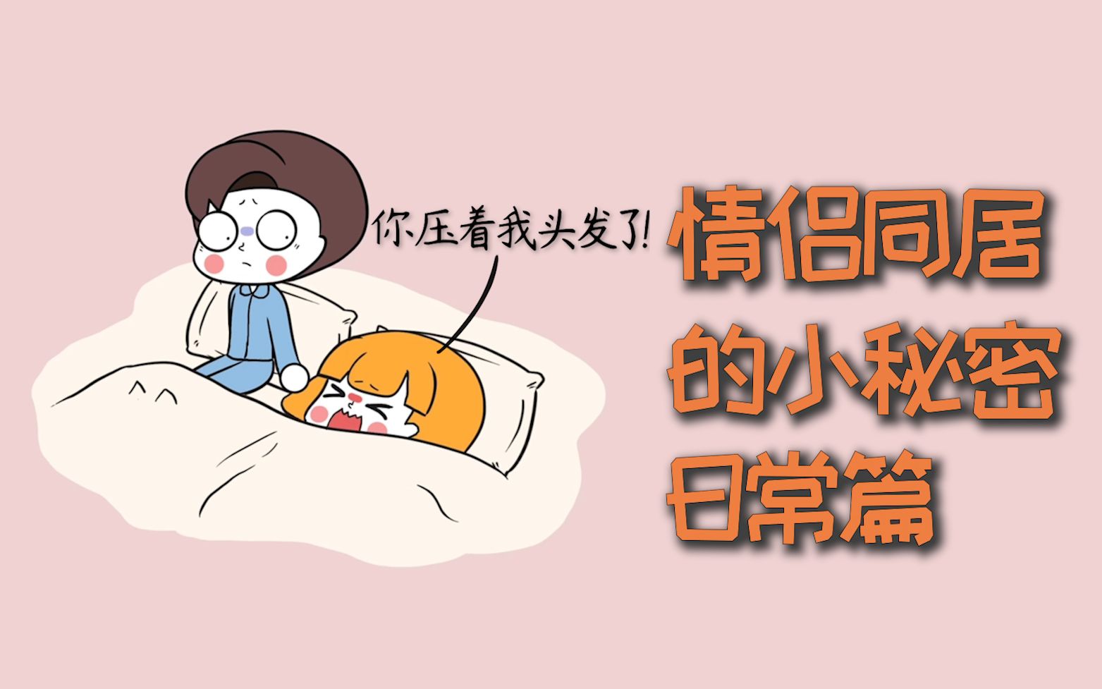情侣同居的小秘密,日常篇! 哔哩哔哩