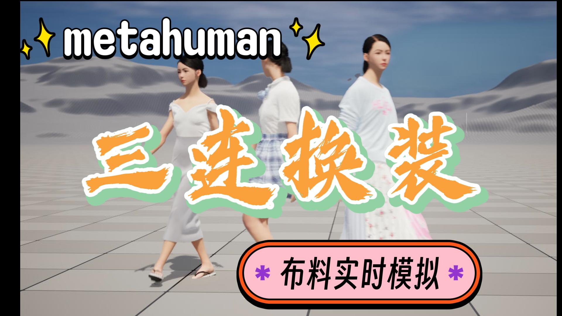 【虚幻引擎】UE5中实现metahuman数字人的布料实时模拟动画