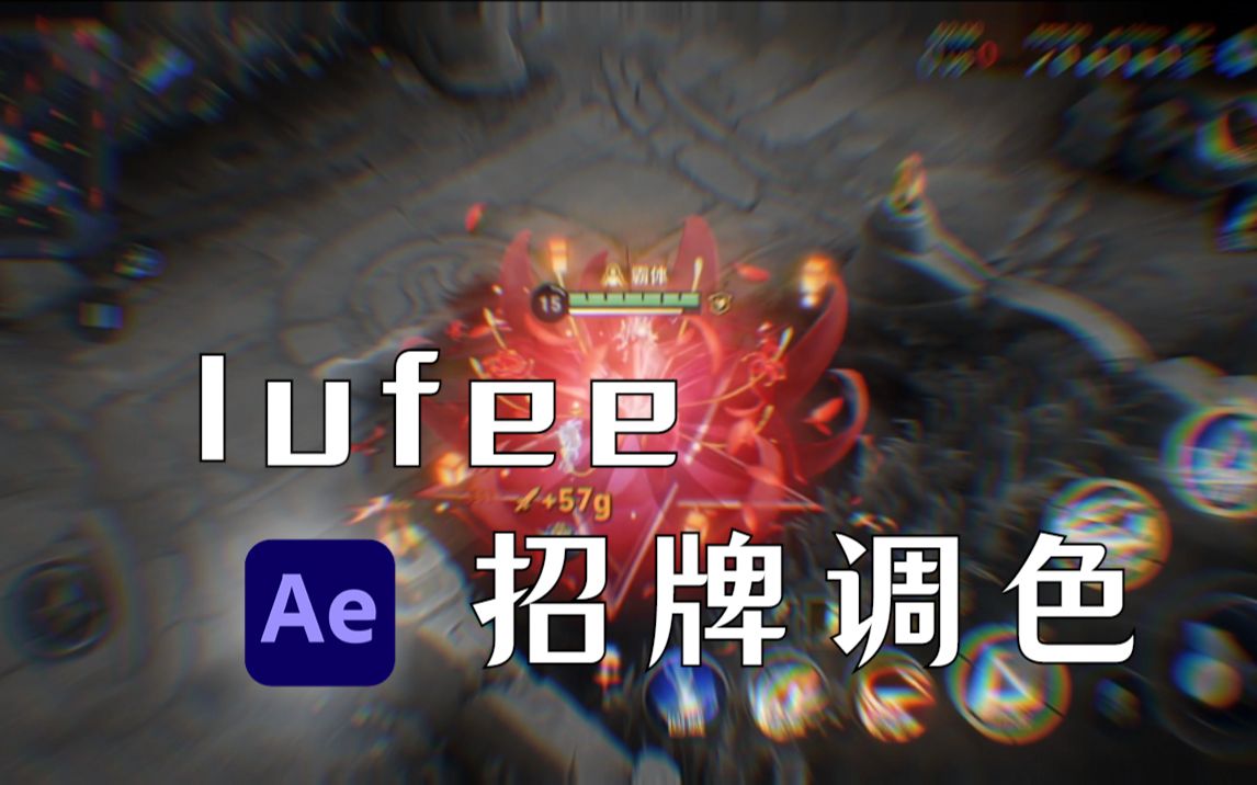 AE教程 3分钟！学会lufee招牌调色效果！-破局者秋珞-默认收藏夹-哔哩哔哩视频