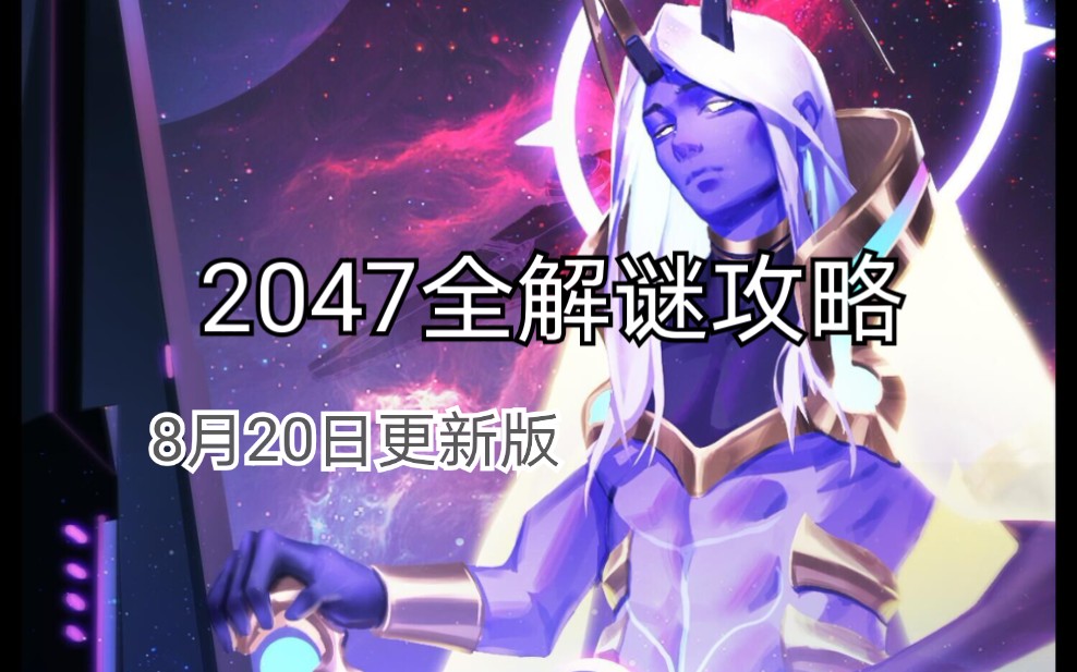 [2047] 解谜攻略 全关卡 | 8月20日更新版_哔哩哔哩_bilibili