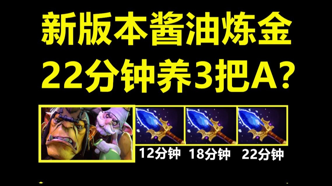 【youc】快乐黑奴！新版本辅助炼金！22分钟养3把A杖？超快刷钱太离谱了！-youc--youc--哔哩哔哩视频