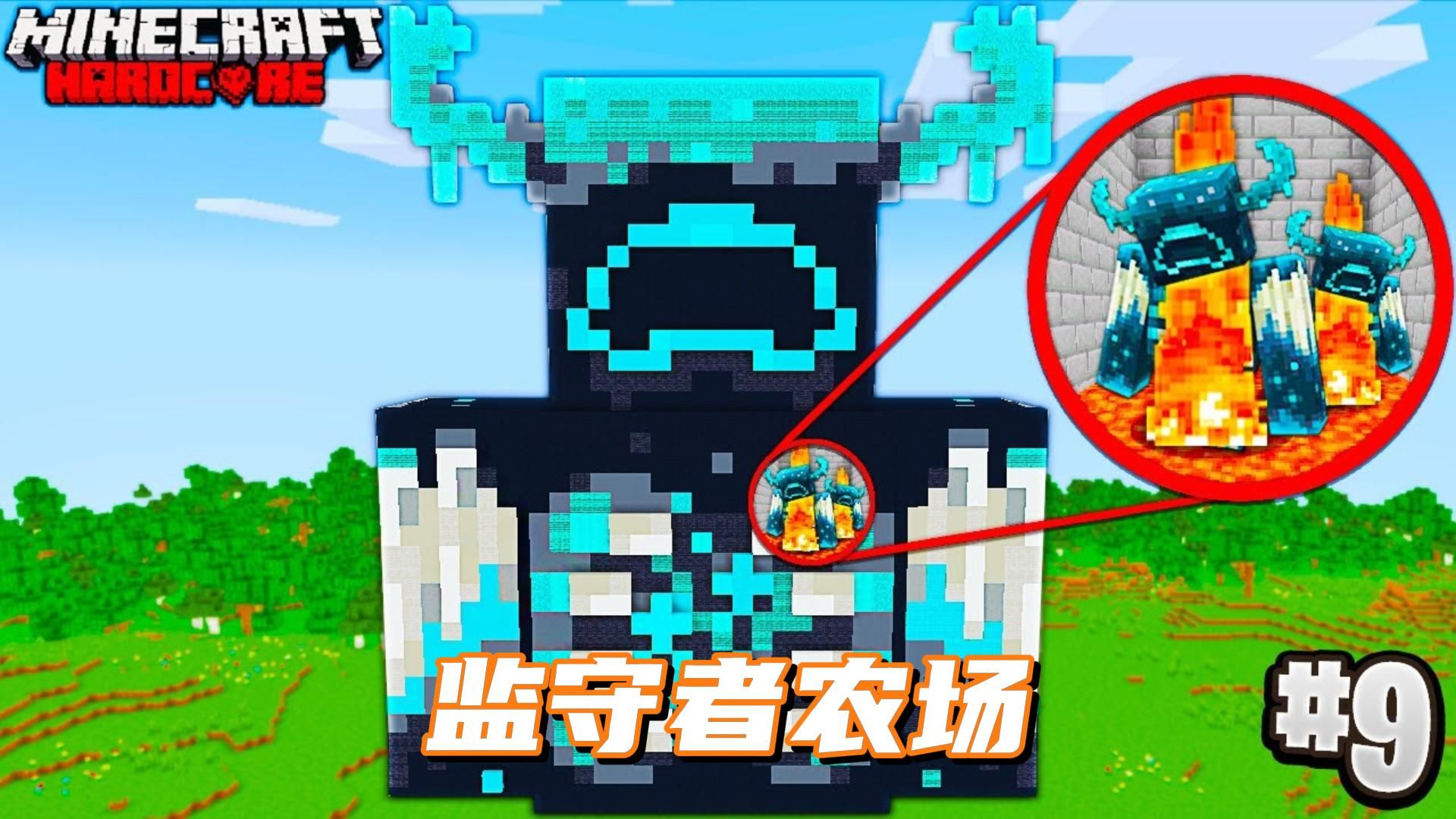 我的世界：肝帝老哥建造监守者农场-阿柴MC-阿柴MC-哔哩哔哩视频