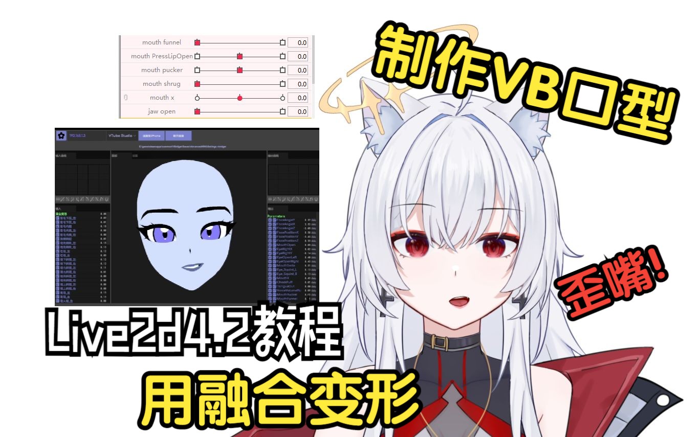【live2d教程】用融合变形快速完成VBridger口型 - 视频下载 Video Downloader