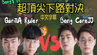 【Ruler X CoreJJ】【中字问答】Ruler最喜欢的选手？想复仇RNG？CoreJJ最喜欢的女团成员是？_哔哩哔哩_bilibili