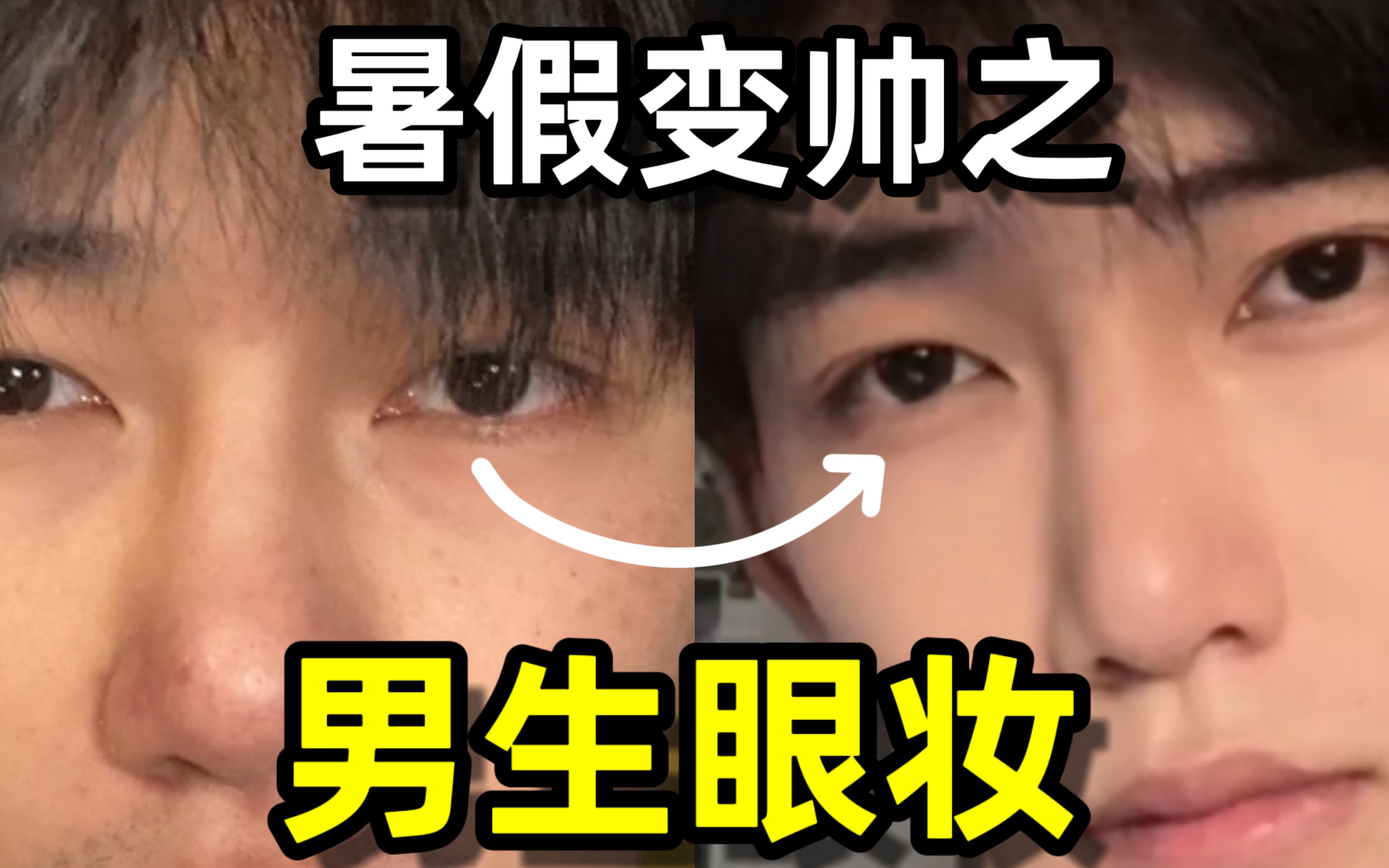 男生不该化眼妆？手把手教你化这种超自然的眼妆！ 哔哩哔哩