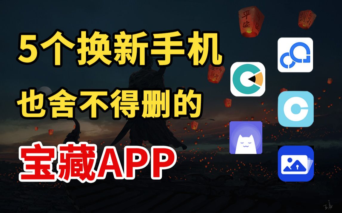 【软件推荐】5个换了新手机也舍不得删的宝藏APP，yyds！APP安利|干... - 哔哩哔哩