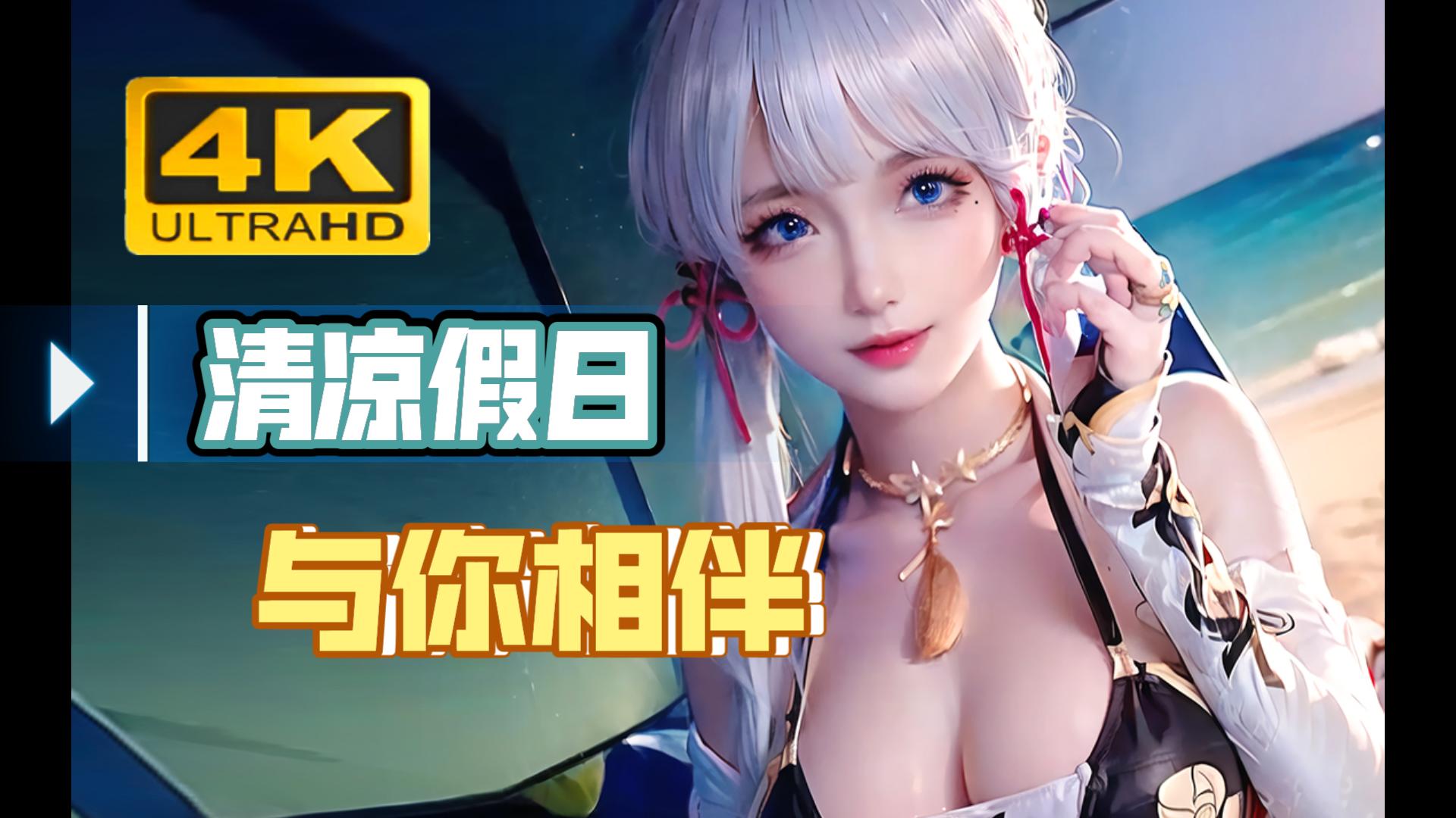 【赛博coser】神里绫华 沙滩假日系列 精编竖屏版 4k画质 AI绘画 原神 AI coser - 视频下载 Video Downloader