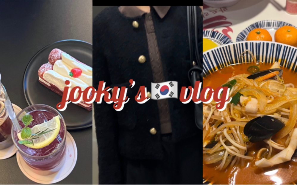 韩国留学gapyear｜和我一起逛汉南洞吧-爱吃泡菜炒饭的jooky-爱吃泡菜炒饭的jooky-哔哩哔哩视频