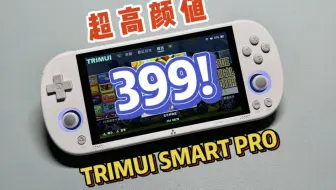 Trimui Smart Pro吹米熊猫优化包V1.5更新