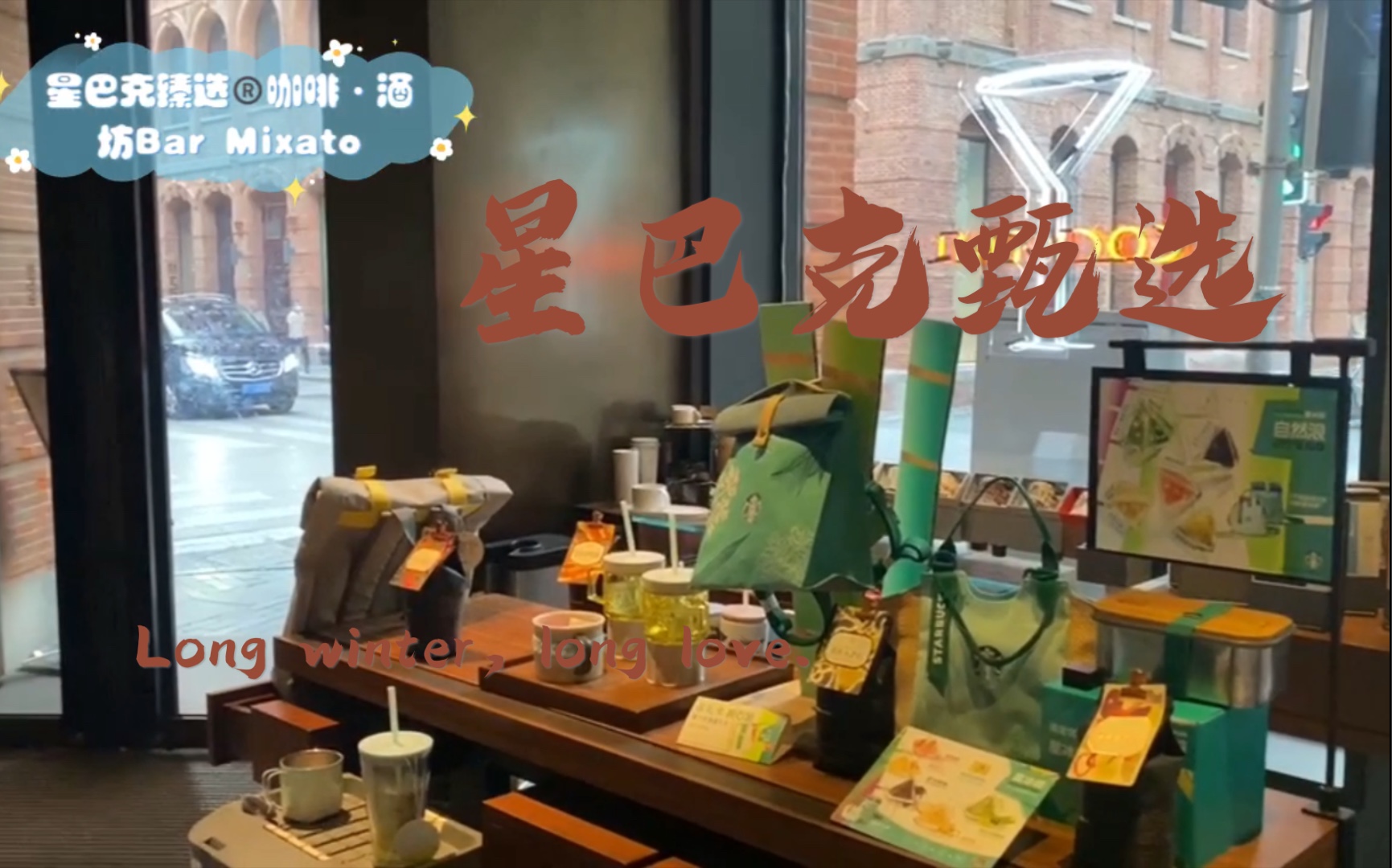 星巴克甄选·Bar Mixato_哔哩哔哩_bilibili