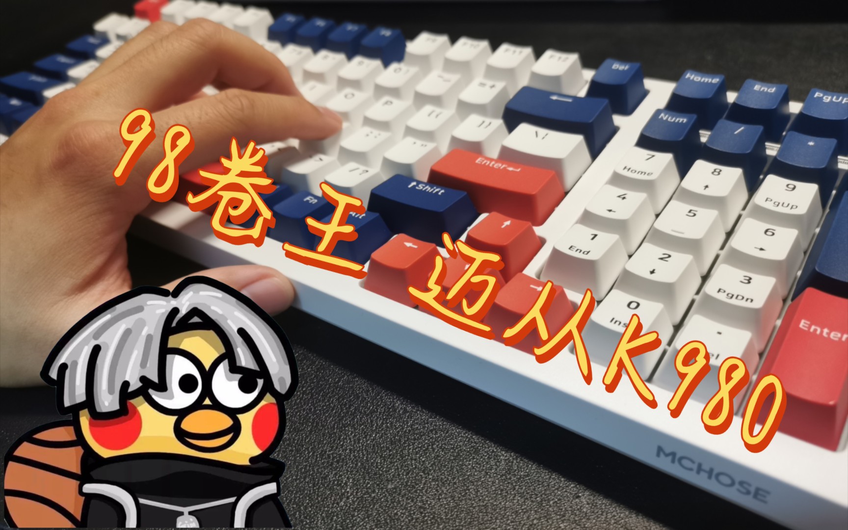 【卷王】迈从K980二代 98卷王 400价位的优质选择 - 哔哩哔哩