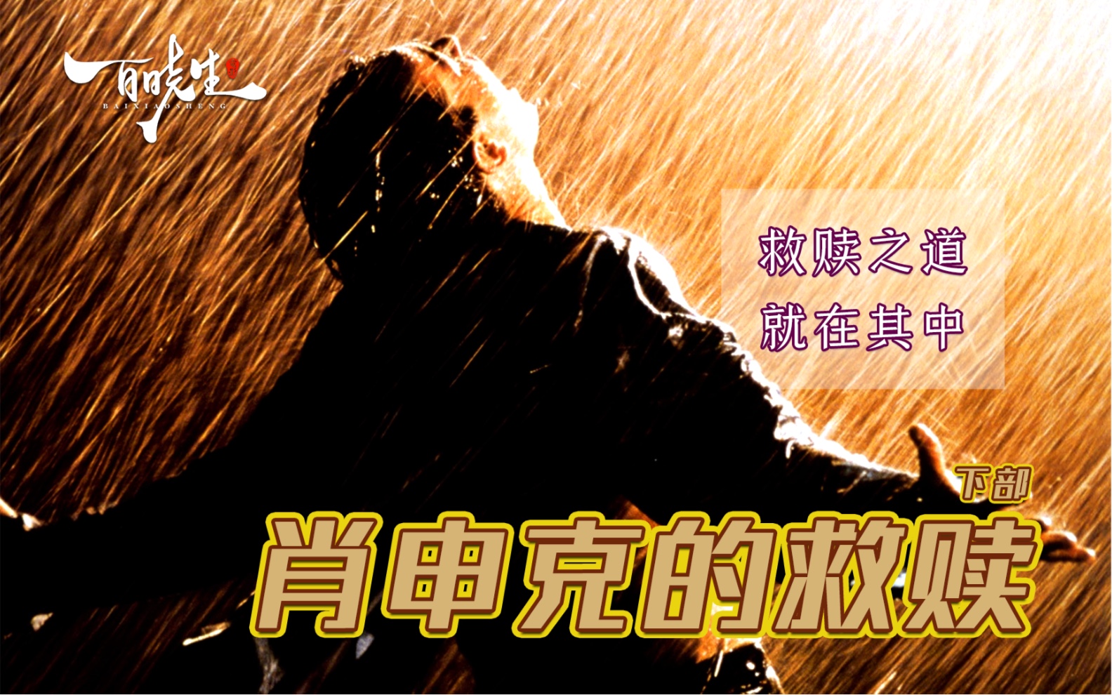 【22】深度解读《肖申克的救赎》救赎之道,就在其中 哔哩哔哩