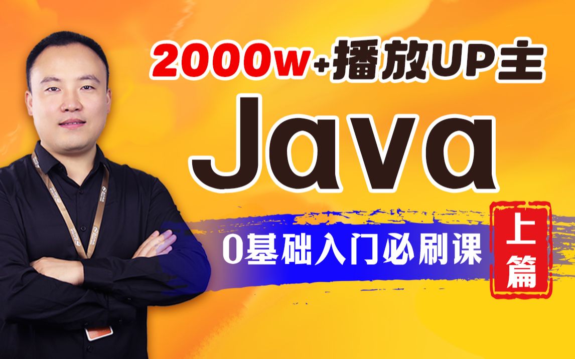 Java零基础教程视频（零基础学java必刷，适合java 0基础，java初学 哔哩哔哩