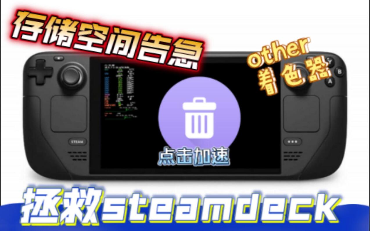 拯救steamdeck存储空间，着色器优化方案。64GB硬盘的福音 - 哔哩哔哩