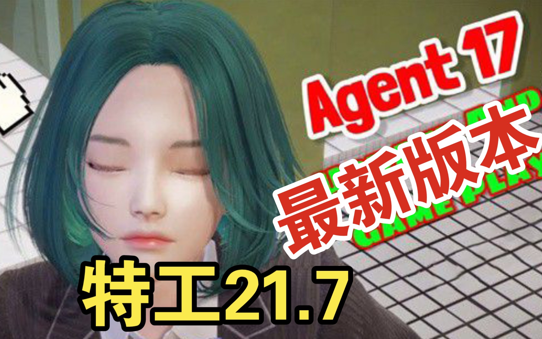 又双更新了！特工17，PC安卓直装v21.7 无限金币+完美存档