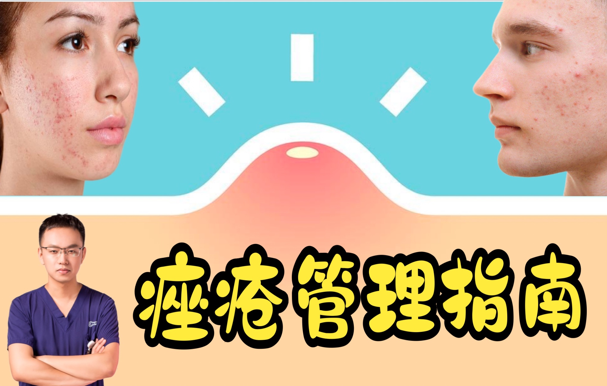 「 最新祛痘指南」要脸不要痘,祛痘不求人 哔哩哔哩