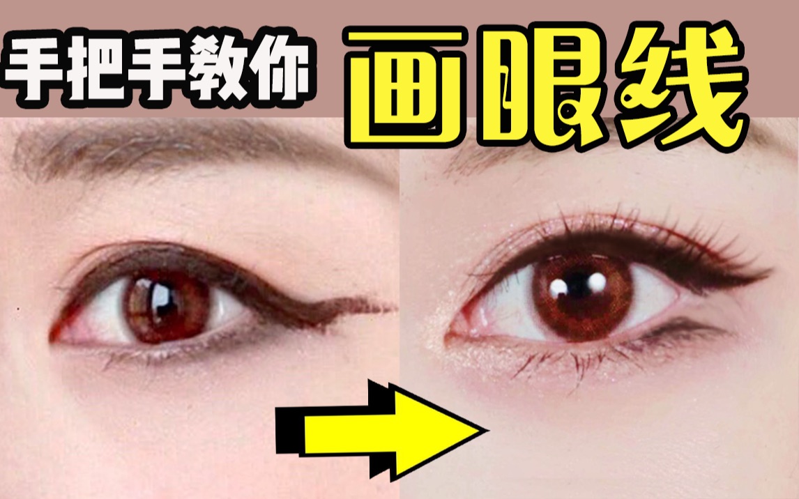包会!两种眼线技巧 保姆级新手眼线教程 一看就会 哔哩哔哩