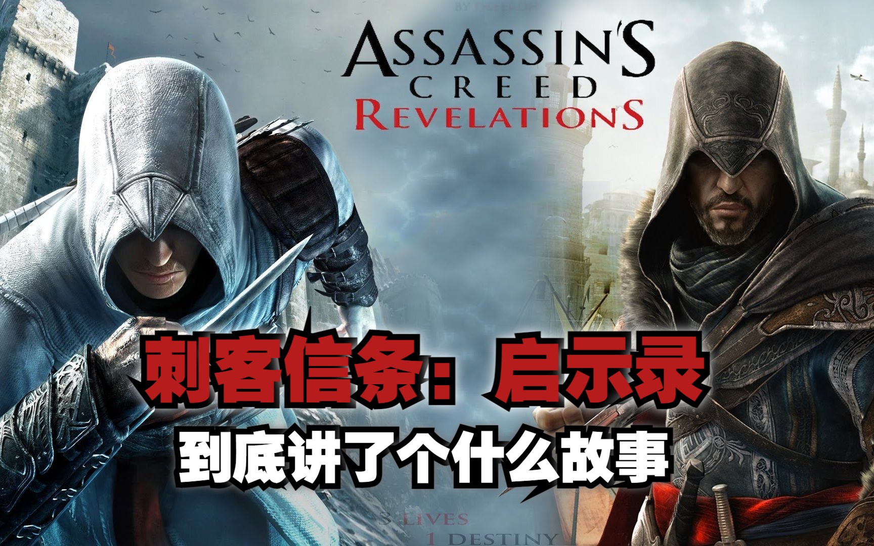 《刺客信条：启示录》剧情解说：两代传奇经典落幕-火力地堡FireBase-火力地堡FireBase-哔哩哔哩视频