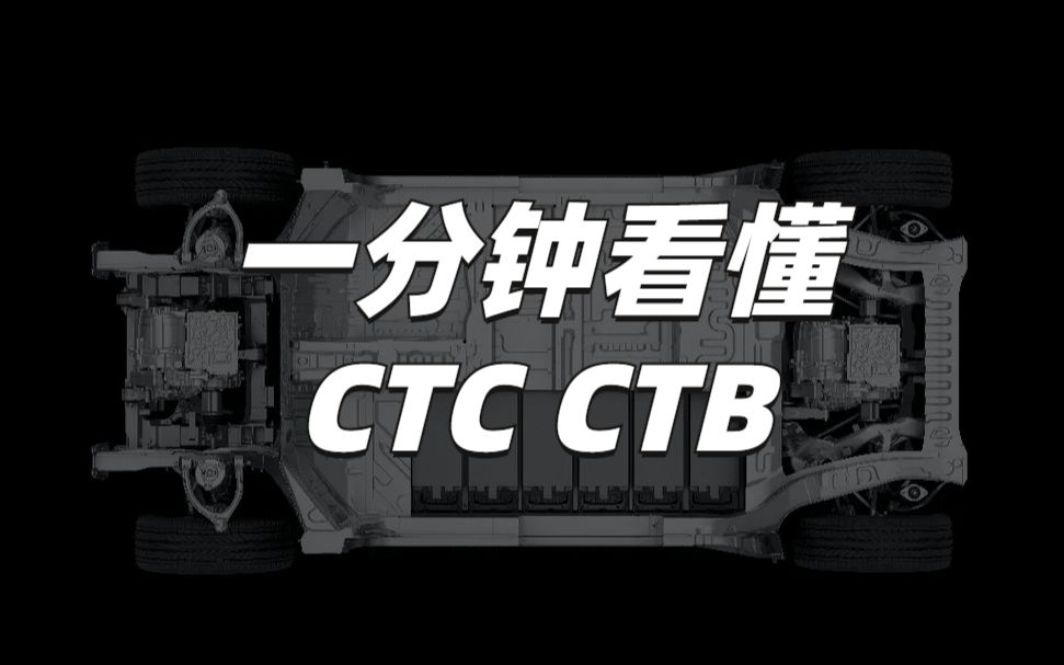 一分钟看懂电池车身一体化：CTB和CTC有啥区别？_哔哩哔哩_bilibili