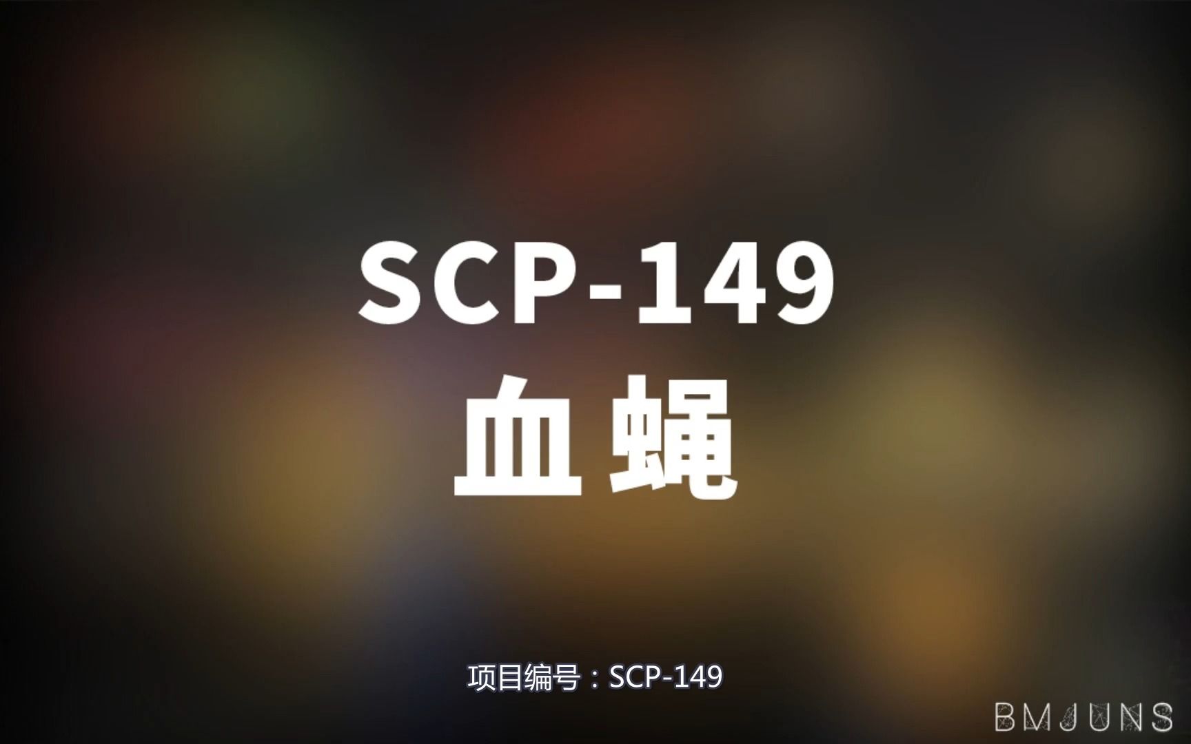 【SCP-149 血蝇】可能是史上最全的音频SCP档案！！【SCP基金会】-崇文大老谢-崇文大老谢-哔哩哔哩视频