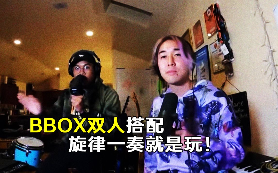 BBOX双人搭配默契，旋律一奏就是玩！_哔哩哔哩_bilibili