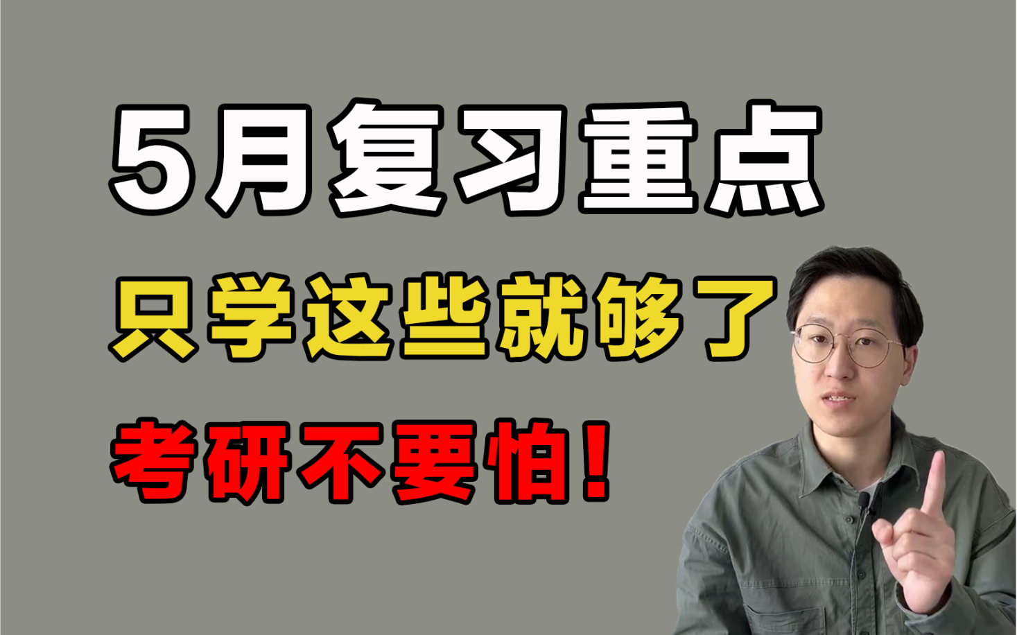 【5月考研重点】只学这些就够了！抓住这些，真的不难！ 哔哩哔哩