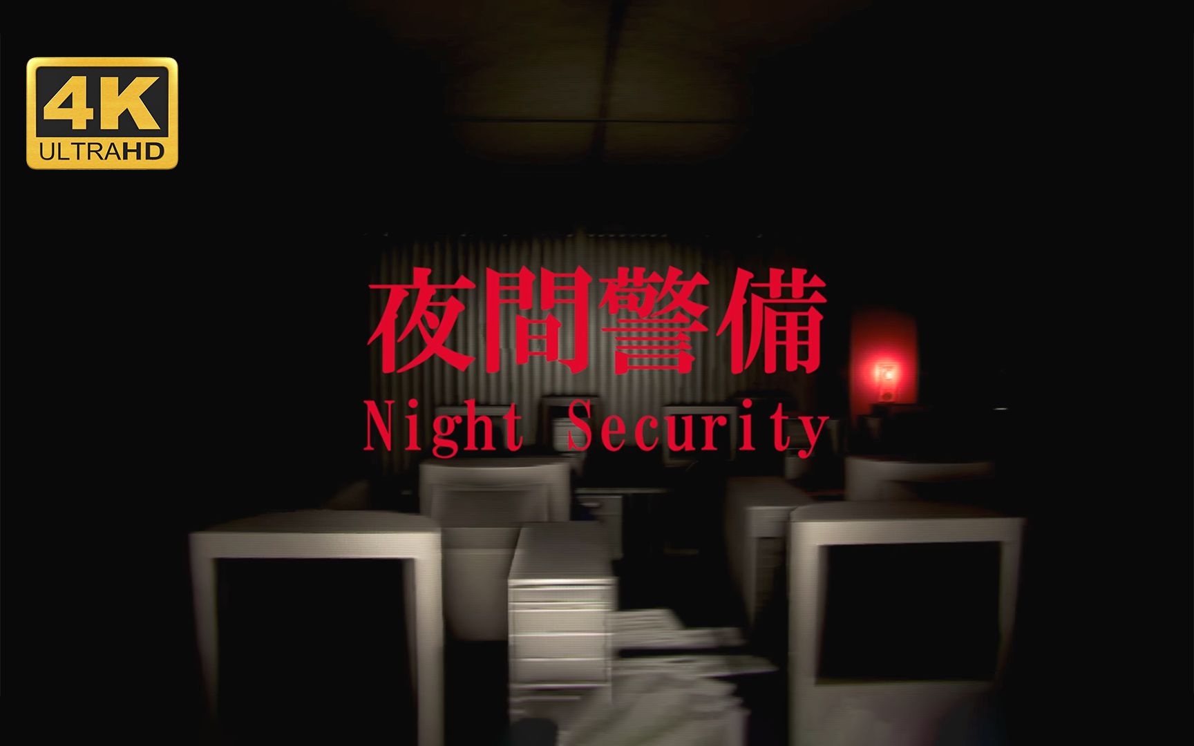 【夜间警备】4K 最高画质 全结局 全流程通关攻略 日本阴间恐怖游戏 - Night Security【完结】-11的游戏世界-11的游戏世界 ...
