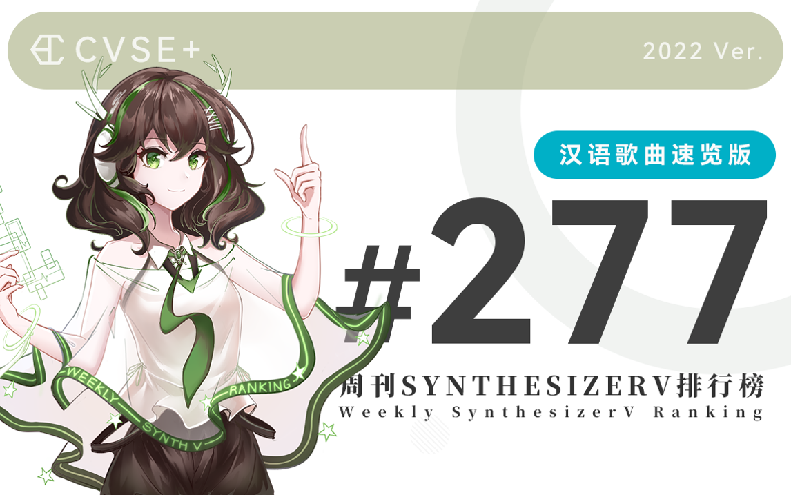 周刊Synthesizer V排行榜#277·汉语歌曲预览版【CVSE+】-CVSE-CVSE-哔哩哔哩视频