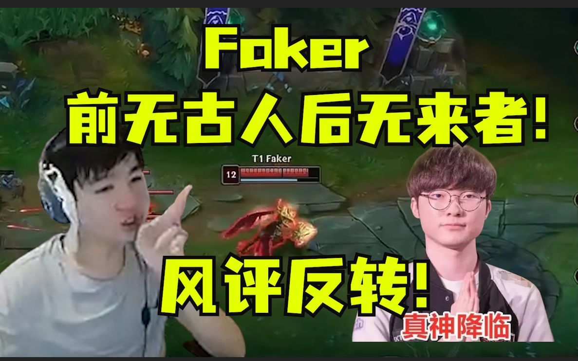 Letme十大论点全面复盘LPL全军覆没：Faker前无古人后无来者，但嘴... - 哔哩哔哩
