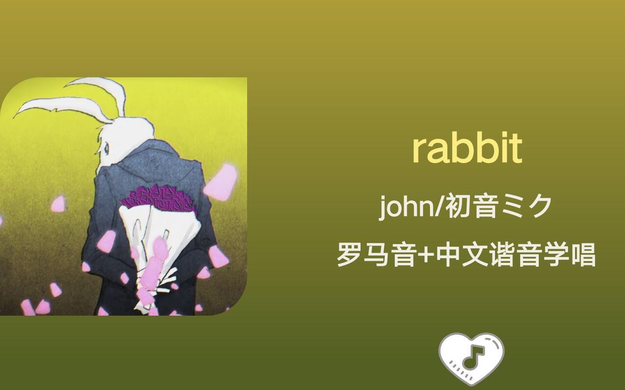 全站最快3分钟学唱《rabbit》john/初音ミク 罗马音+中文谐音+假... - 哔哩哔哩