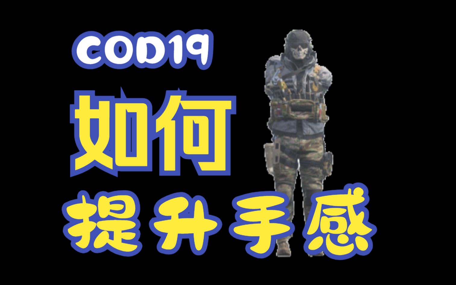 【COD19】一些你一定要知道的提升手感小设置-未凪-未凪-哔哩哔哩视频