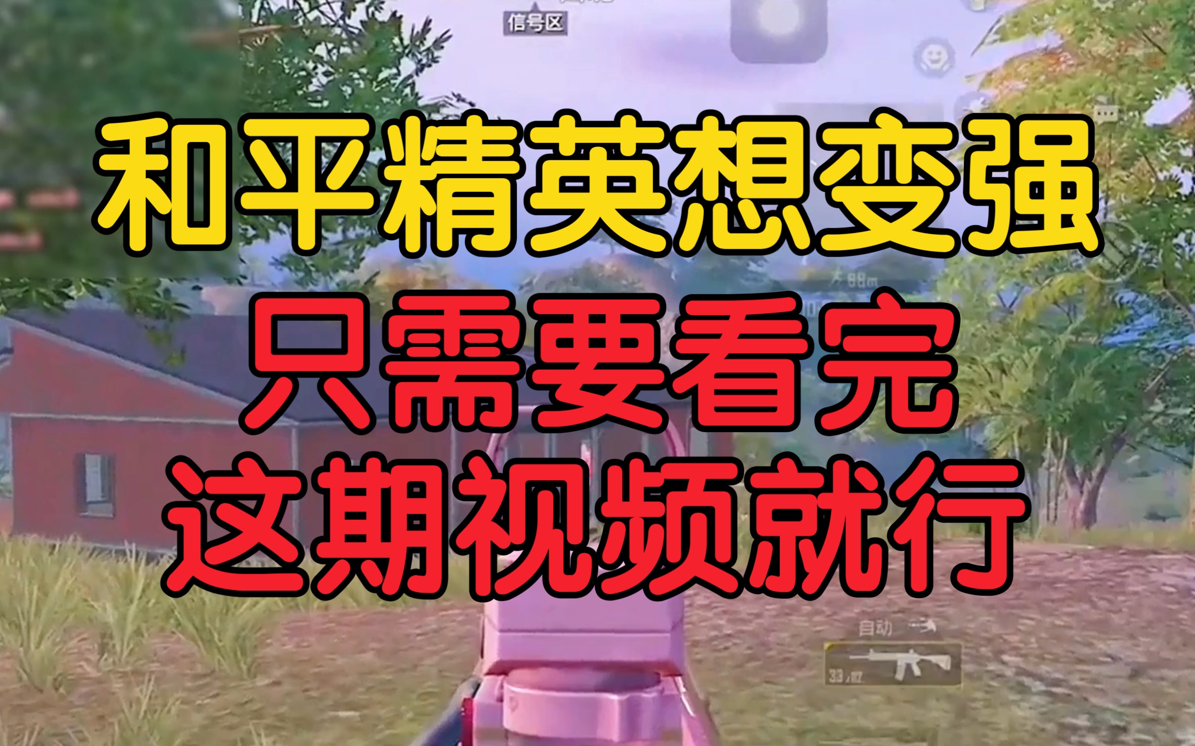 和平精英小呆呆必看！改掉这几个坏习惯能让你变强很多！ 哔哩哔哩 
