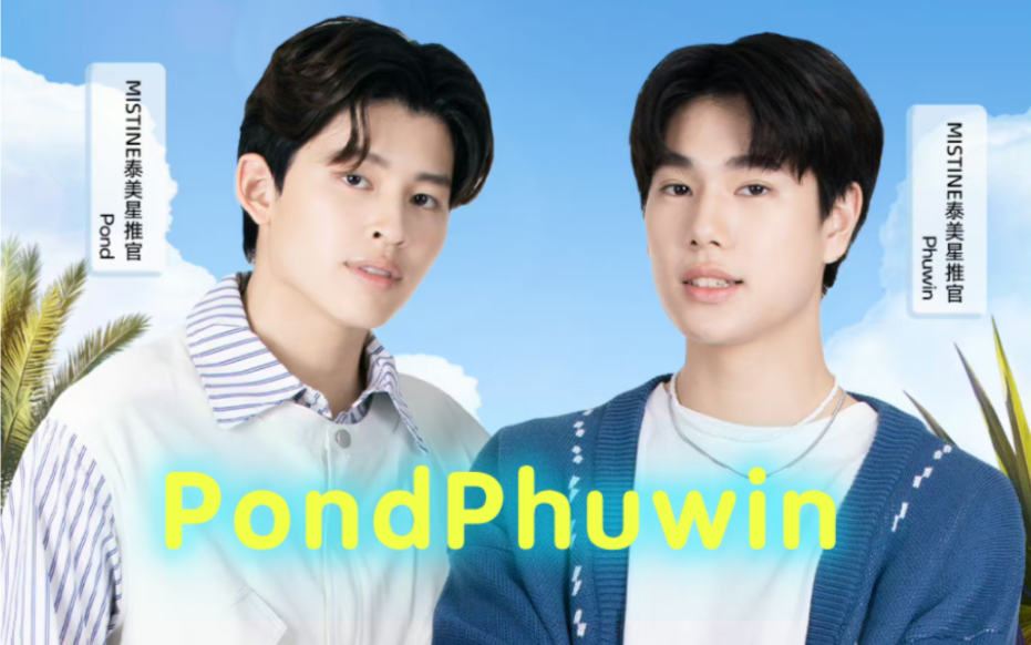 PondPhuwin｜20230529蜜丝婷直播全程录屏/普明小面包/亲密游戏 - 哔哩哔哩