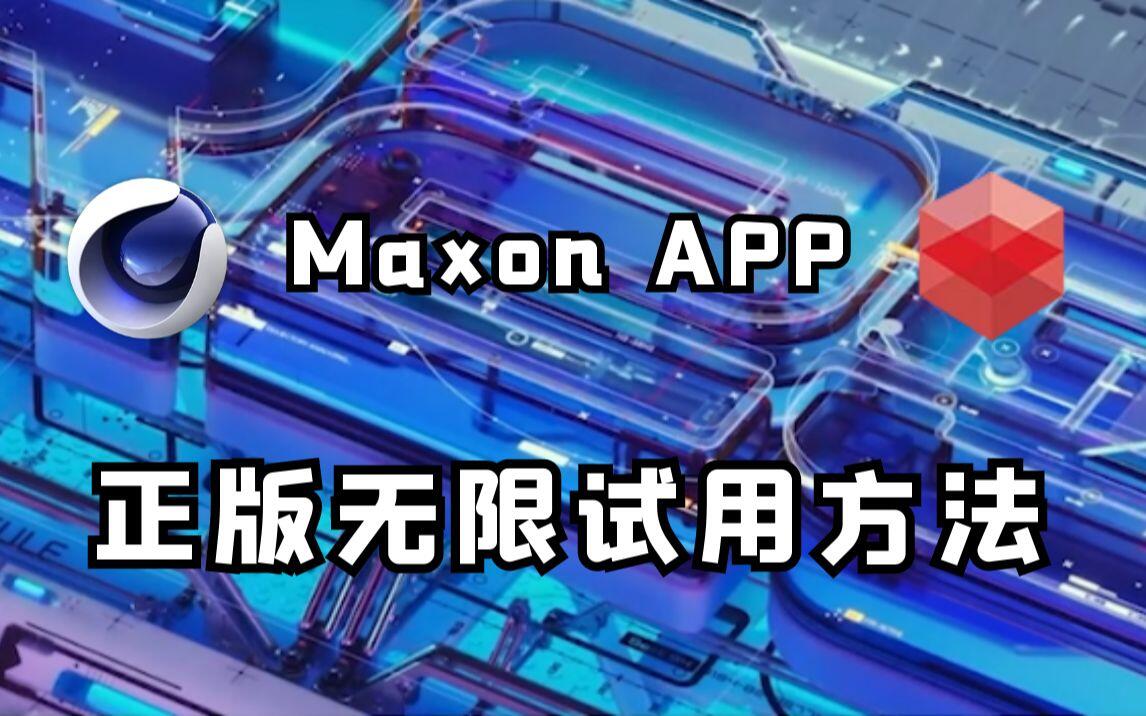 影视后期教程，真香！Maxon APP正版无限试用方法！支持红巨星插件RS... - 哔哩哔哩
