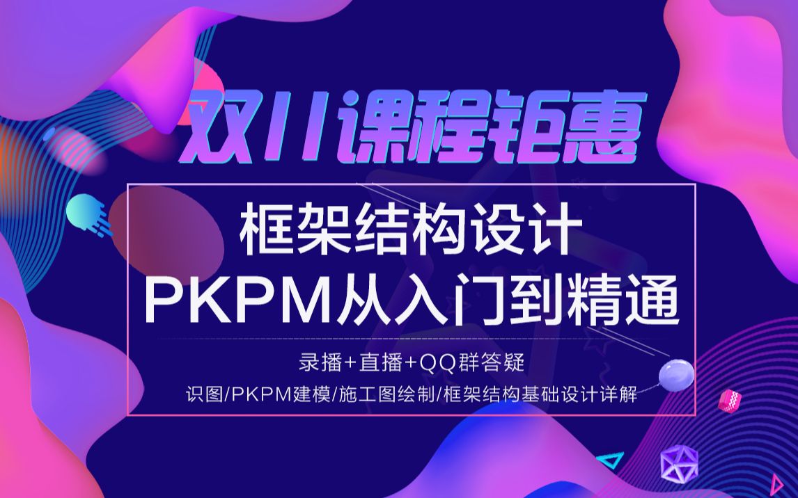 PKPM从入门到精通（4）PKPM建模分部详解_哔哩哔哩_bilibili