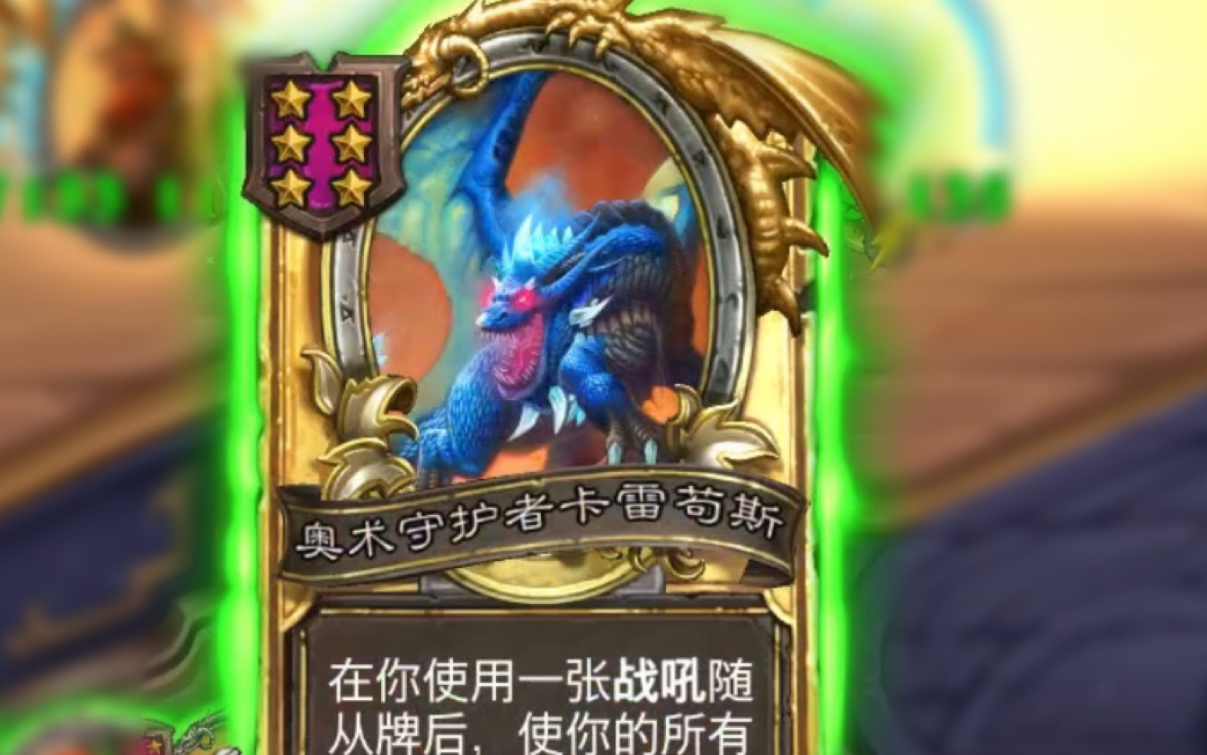 只需一张战吼＋72+72，18只卡雷苟斯恐怖如斯！-矮矮的桔子-矮矮的桔子-哔哩哔哩视频